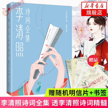 李清照诗词全集  收录李清照诗词 程璧深度导读 讲透李清照诗词精髓 讲述李清照颠沛流离的一生