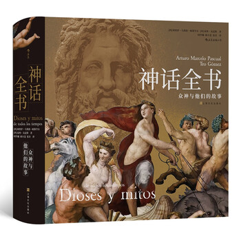 神话全书(众神与他们的故事)