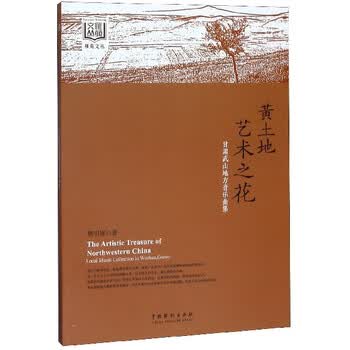 黄土地艺术之花(甘肃武山地方音乐曲集)/雁苑文丛