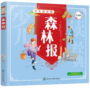 少儿读经典--森林报（注音版）
