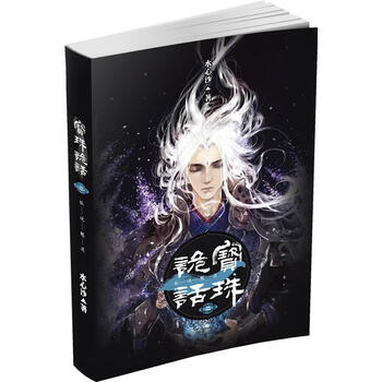 宝珠诡话：狐说魃道 水心沙【正版书】