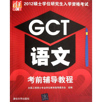 2012硕士学位研究生入学资格考试 GCT语文考前辅导教程 【保证正版】