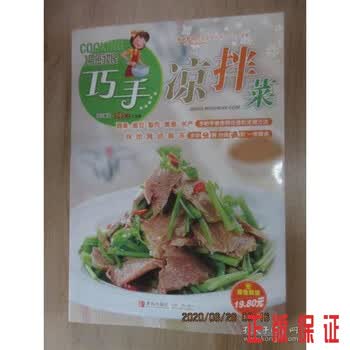 保证正版  可开发票！！巧厨娘巧手凉拌菜