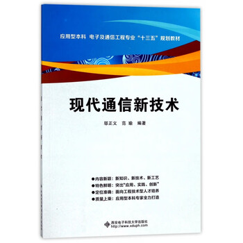 现代通信新技术(应用型本科电子及通信工程专业十三五规划教材)