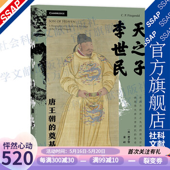 天之子李世民 唐王朝的奠基者 费子智著 甲骨文丛书 社会科学文献出版社 官方正版 武曌 唐宋史