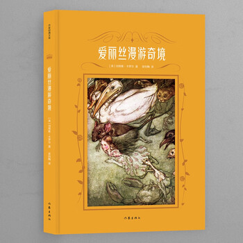 统编语文六年级下：爱丽丝漫游奇境（精装典藏，著名翻译家吴钧陶权威译本，作家经典文库）