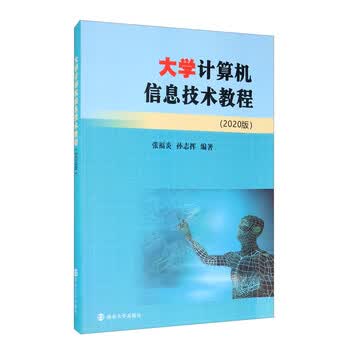 大学计算机信息技术教程（2020版）