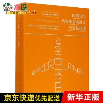 民用飞机驾驶舱集成设计与适航验证(精)/民机先进航电系统及应用系列