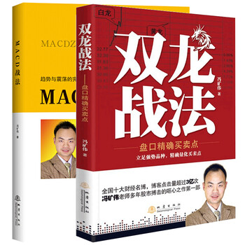 MACD战法+双龙战法 套装共2册 冯矿伟 盘口买卖点