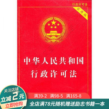 中华人民共和国行政许可法实用版