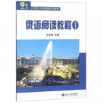 俄语阅读教程1(21世纪大学俄语系列教材)