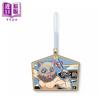 木质挂饰 绘马 鬼灭之刃 嘴平 伊之助 日版原版动漫周边