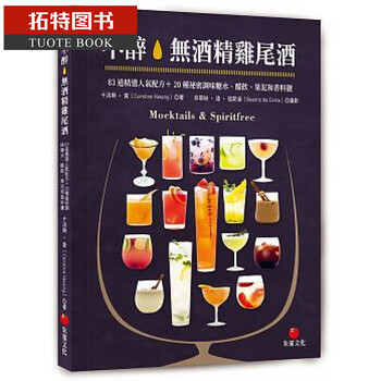 在途台版 不醉。无酒精鸡尾酒：83道精选人气配方＋20种秘密调味糖水、醋饮、果泥和香料盐