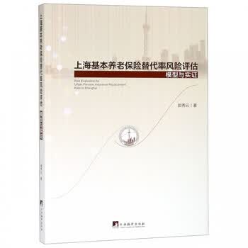上海基本养老保险替代率风险评估(模型与实证)