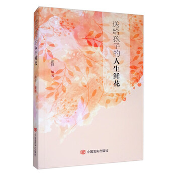 送给孩子的人生鲜花