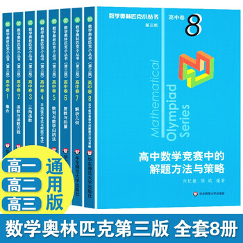 【官方正版】数学奥林匹克小丛书高中卷1-18（第三版）奥数小丛书小蓝本教程（A辑+B辑）全套18册 A辑 8册