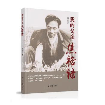 我的父亲焦裕禄 焦守云【正版图书】