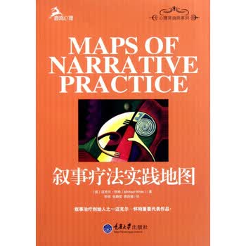 叙事疗法实践地图/心理咨询师系列