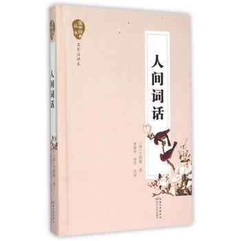 人间词话(名家注评本)(精)/国学经典丛书