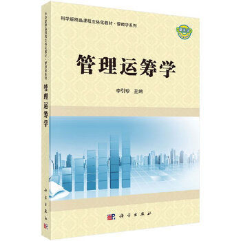 管理运筹学李引珍/科学出版社