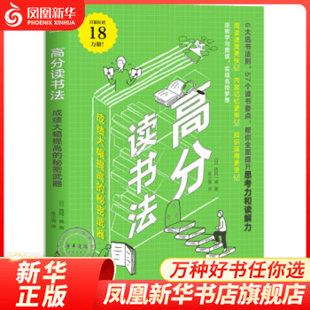 高分读书法 成绩大幅提高的秘密武器 6大选书法则 57个读书要点 提升思考力和读解力