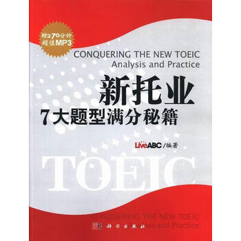 新托业7大题型满分秘籍-(含1张MP3光盘)  外语学习 9787030383488