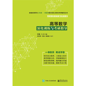 高等数学深化训练与考研指导 袁安锋著 电子工业出版社