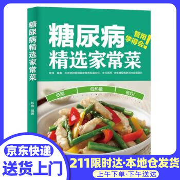 糖尿病精选家常菜 陈伟 著 中国轻工业出版社
