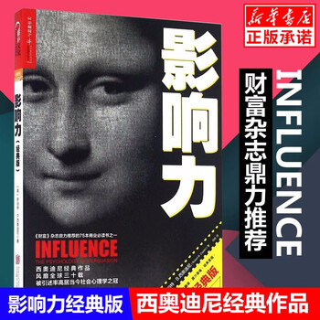 包邮【】影响力经典版 新版罗伯特西奥迪尼著 震撼人心的社会心理学作品 市场营销管理学读物