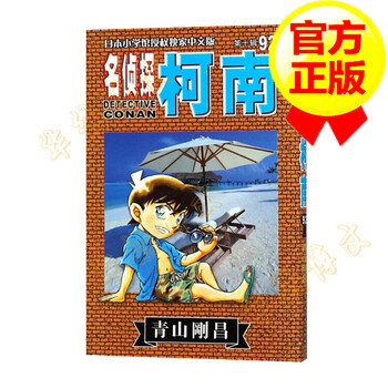 名侦探柯南：第十辑 92