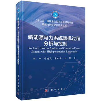 新能源电力系统随机过程分析与控制(精)/智能电网研究与应用丛书