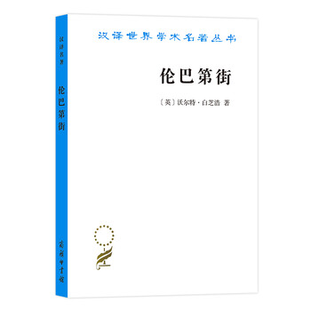 [正版图书]伦巴第街（汉译名著19）