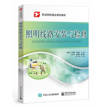 照明线路安装与检修