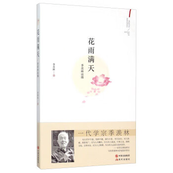 花雨满天 季羡林谈佛