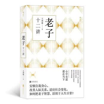 老子十二讲 王邦雄后浪 哲学/* 9787559636089