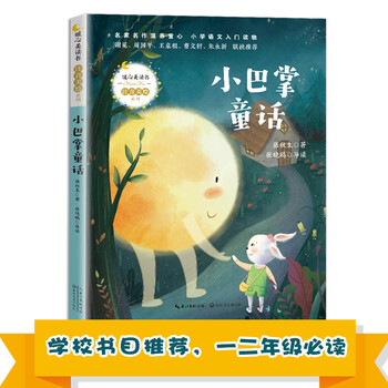 小巴掌童话（暖心美读书·注音美绘系列）