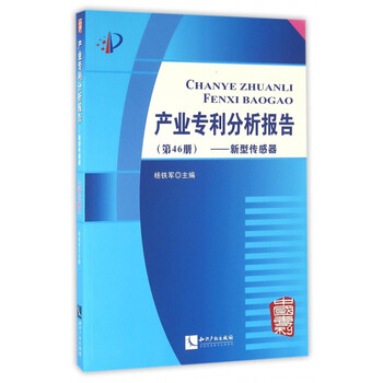 产业专利分析报告(第46册新型传感器)