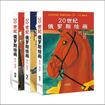 正版包邮 20世纪俄罗斯绘画 三卷本，20世纪俄罗斯绘画的百科全书，八开精装全彩印刷