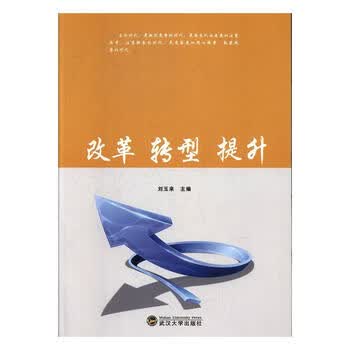 改革 转型 提升 刘玉来 科普读物 9787307125032
