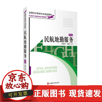 C民航地勤服务第5版2019年出版9787563710805全国空中乘务专业空乘教材导乘广播电话问讯