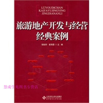 旅游地产开发与经营经典案例 邹统钎、崔海雷