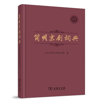 简明京剧词典
