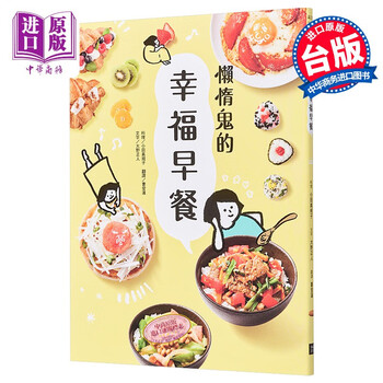 懒惰鬼的幸福早餐 5分钟就能做出美味营养又健康的元气早餐 台版 小田真规子 大野正人 幸福文化