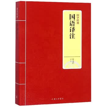 国语译注/国学经典