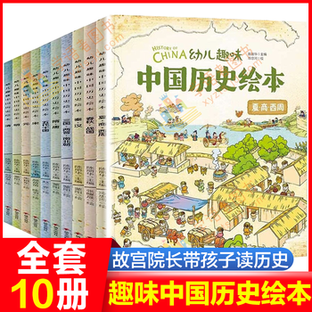 【正版包邮】幼儿趣味中国历史绘本 全套10册 我们的历史 写给儿童的中国历史儿童历史读物书籍