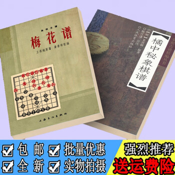橘中秘象棋谱+象棋古谱梅花谱 共2本