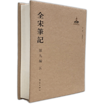 全宋笔记第九编五