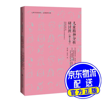儿童精神分析研讨班（第2卷）