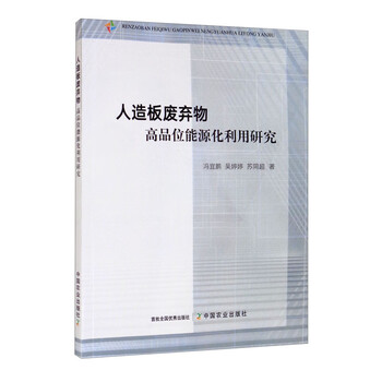 人造板废弃物高品位能源化利用研究