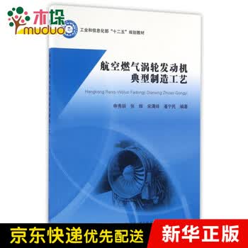 航空燃气涡轮发动机典型制造工艺(工业和信息化部十二五规划教材)